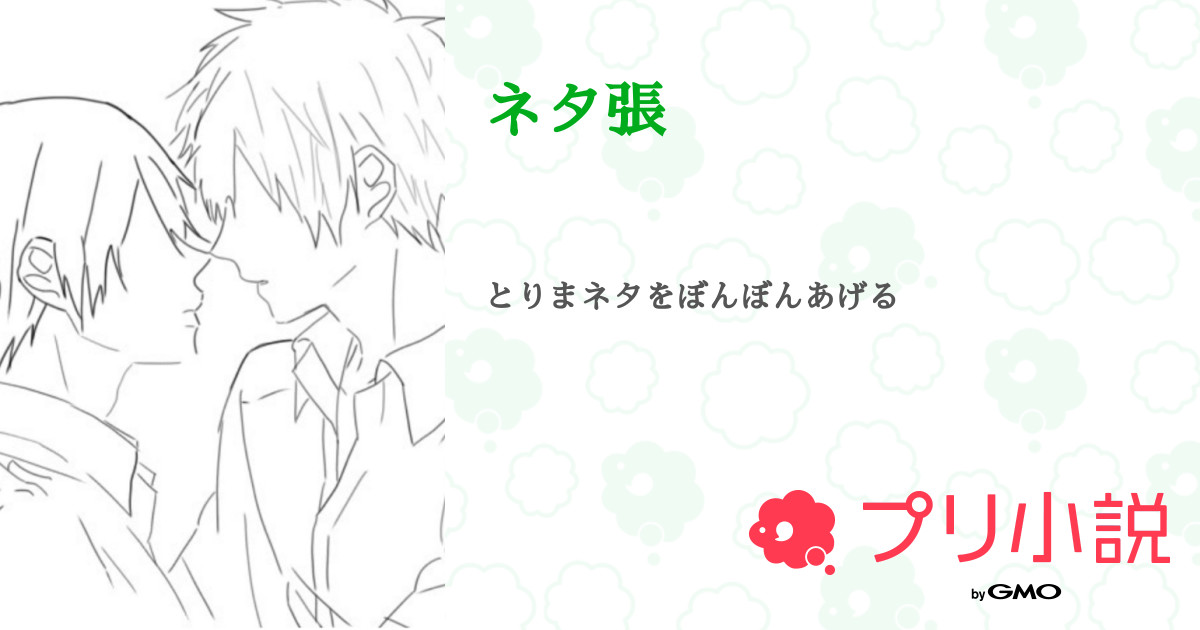 ネタ張 全1話 【連載中】(🐍ゆっぷ🐰さんの小説) 無料スマホ夢小説ならプリ小説 Bygmo